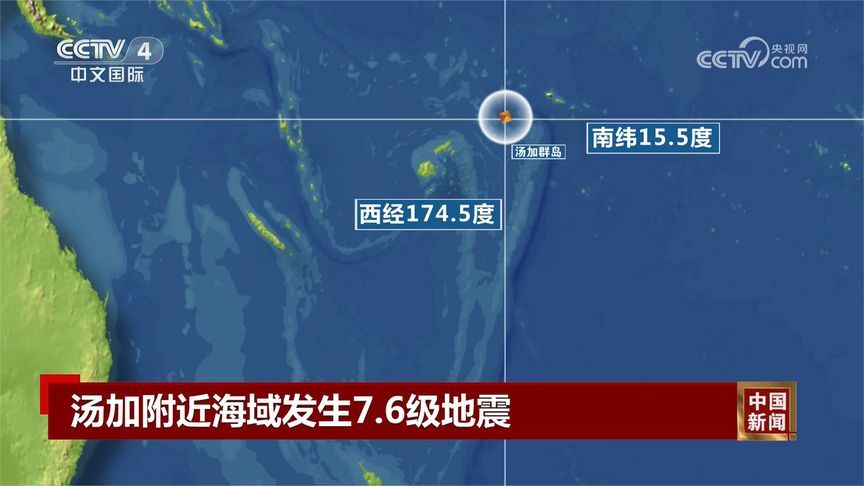 汤加附近海域发生7.6级地震
