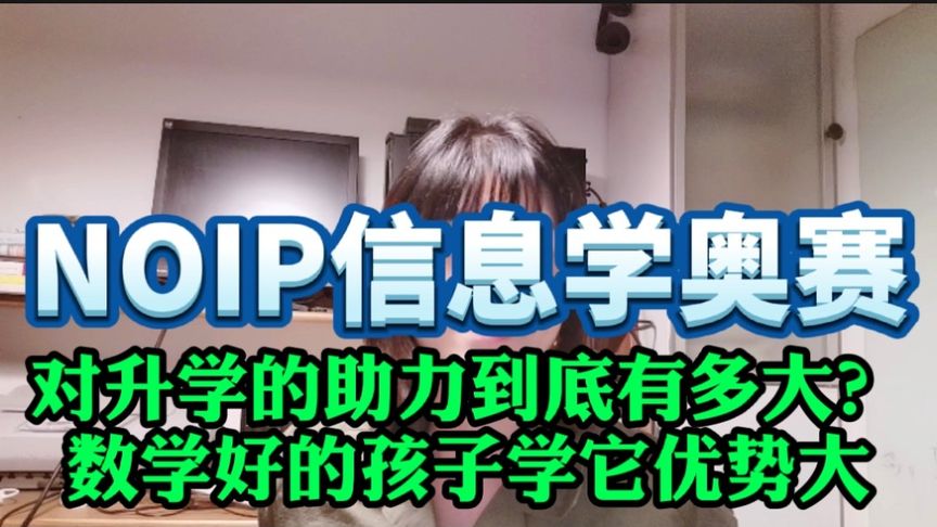 家长你知道NOIP信息学奥赛对升学的帮助有多大吗?小学就可以准备
