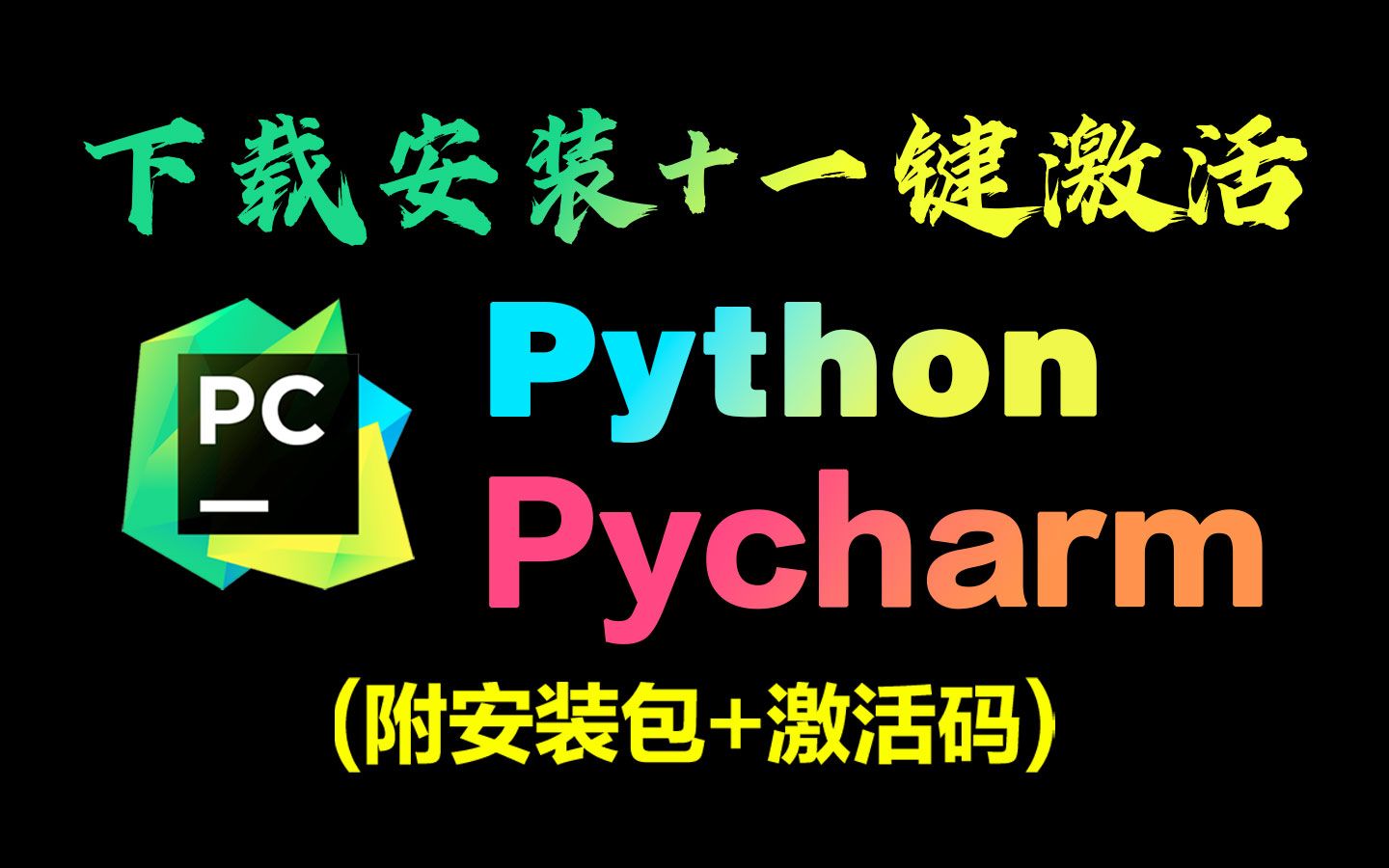 【2024最新版】5分钟轻松搞定!Python+Pycharm下载安装+激活教程,...