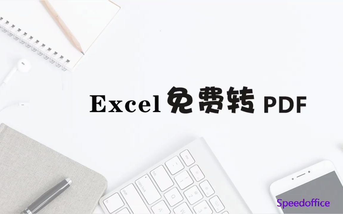 【Excel教程】如何免费将表格导出为PDF格式