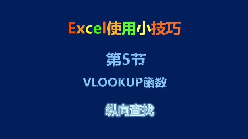 Excel应用小技巧:利用VLOOKUP函数查找数据