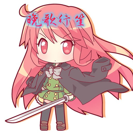 晚歌行笙 