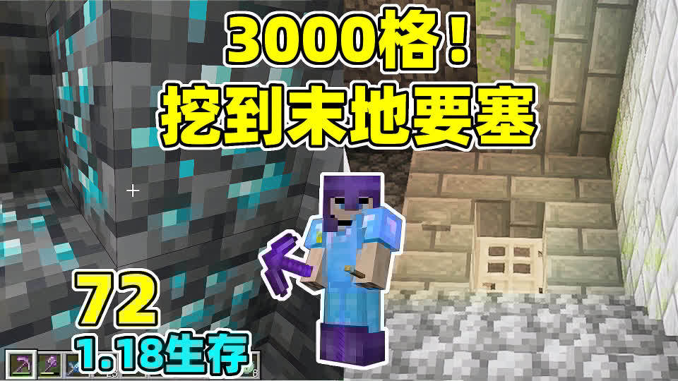 3000格!从家地下一路挖到末地要塞MC1.18生存72