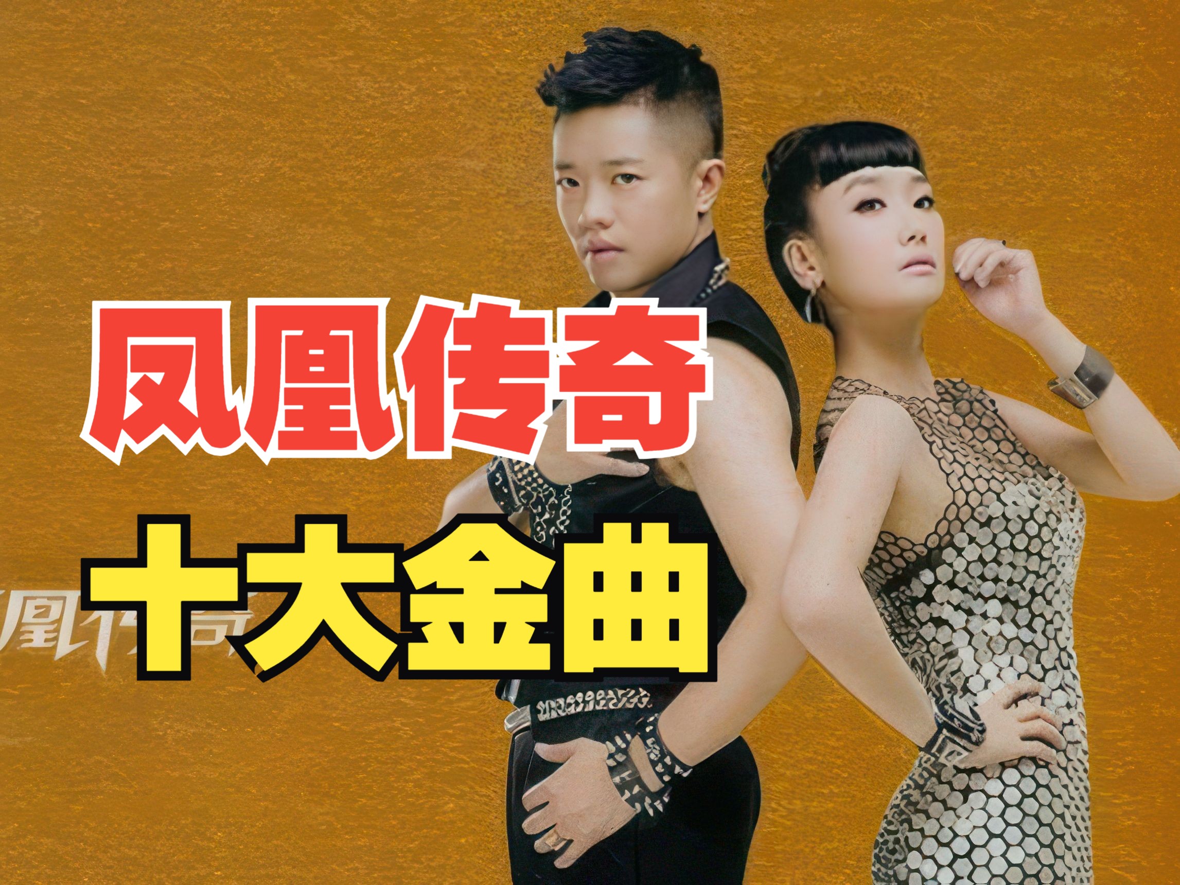 【真无损音质】凤凰传奇十大经典歌曲精选集