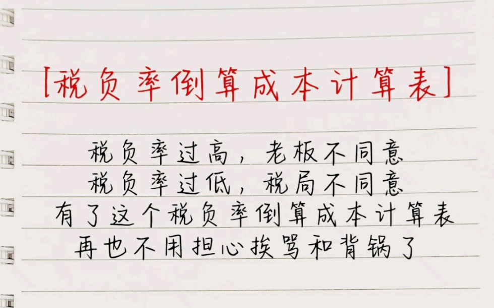 有了这个税负率倒算成本计算表,再也不用担心挨骂和背锅了