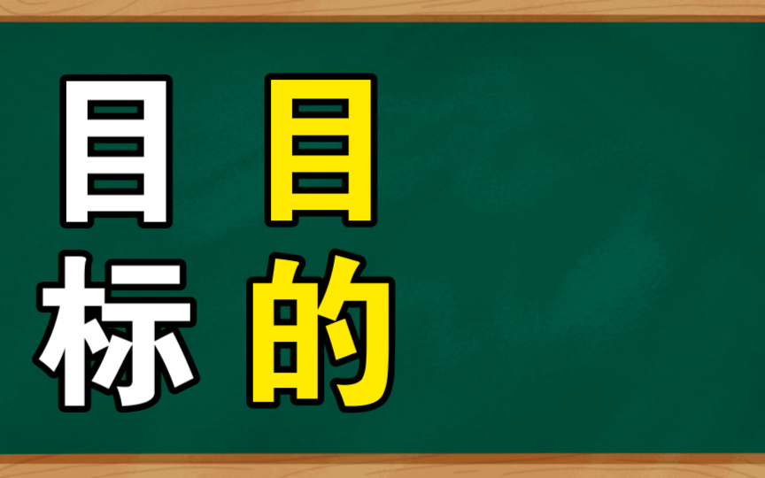 【目标、目的】政治基础知识之目标、目的篇