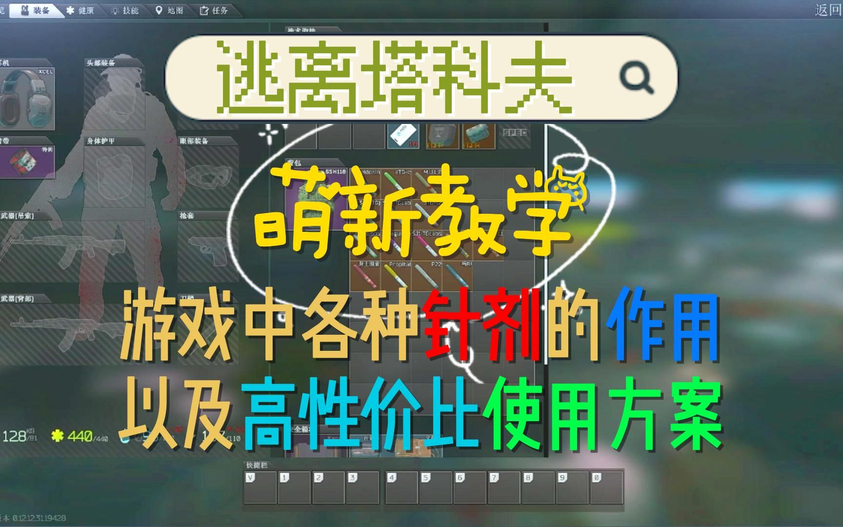 《逃离塔科夫》萌新教学!针剂的作用以及高性价比使用方案!