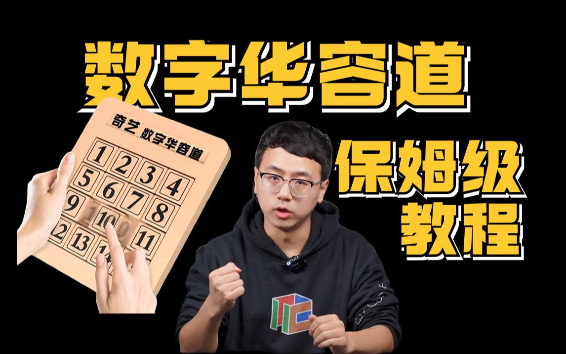 一学就会 数字华容道保姆级教程