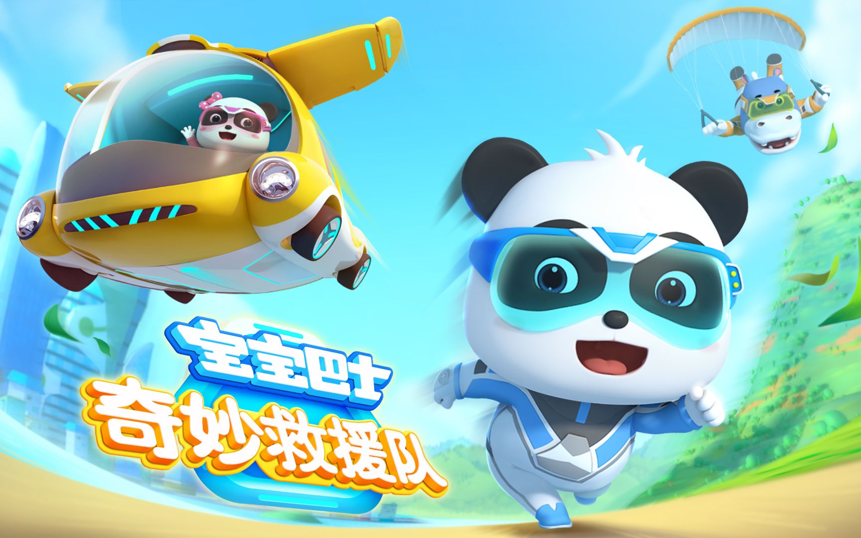 宝宝巴士之奇妙救援队 儿童动画 冒险科普故事 Babybus