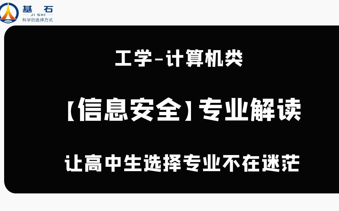 基石测评-「信息安全」专业考研和就业前景解读