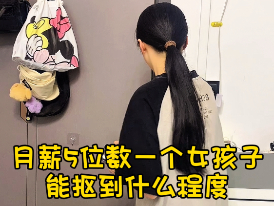 月薪5位数一个女孩子能抠到什么程度?