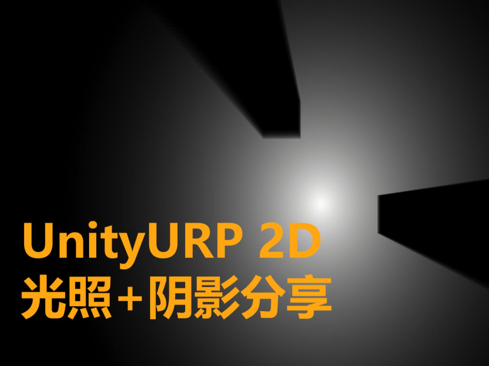 【Unity】【URP】2D光照阴影技术分享+GPA代码分析实例
