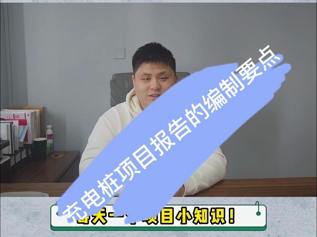电动汽车充电桩项目可行性研究报告的编制要点