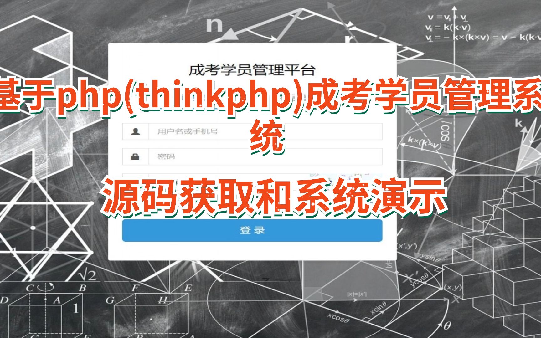 (php毕业设计源码)基于php(thinkphp)成考学员管理系统