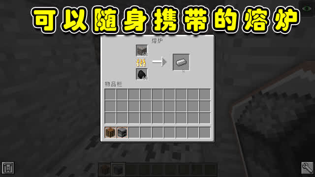 我的世界:可以随身携带的熔炉,你见过吗?超方便哦!
