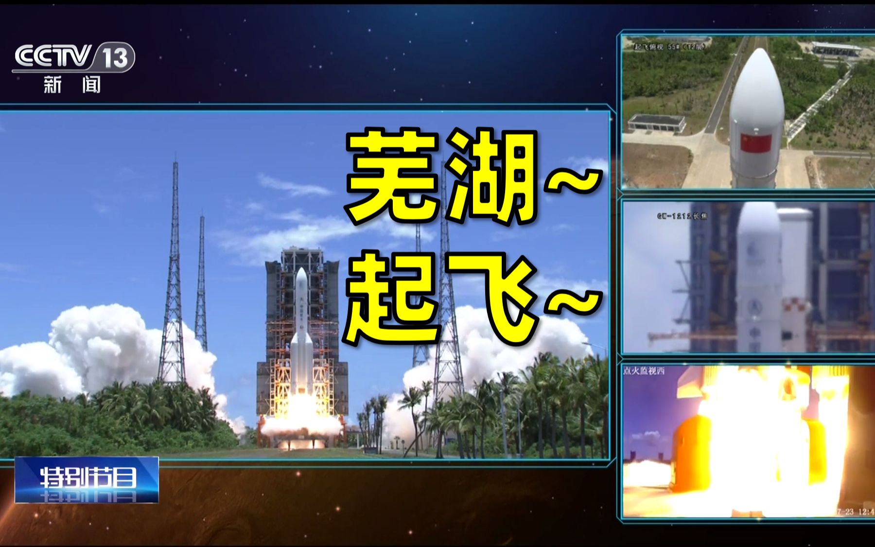【1080P高清】天问一号火星探测器发射全程回顾