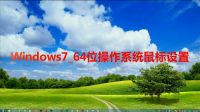 Windows7_64位操作系统鼠标设置