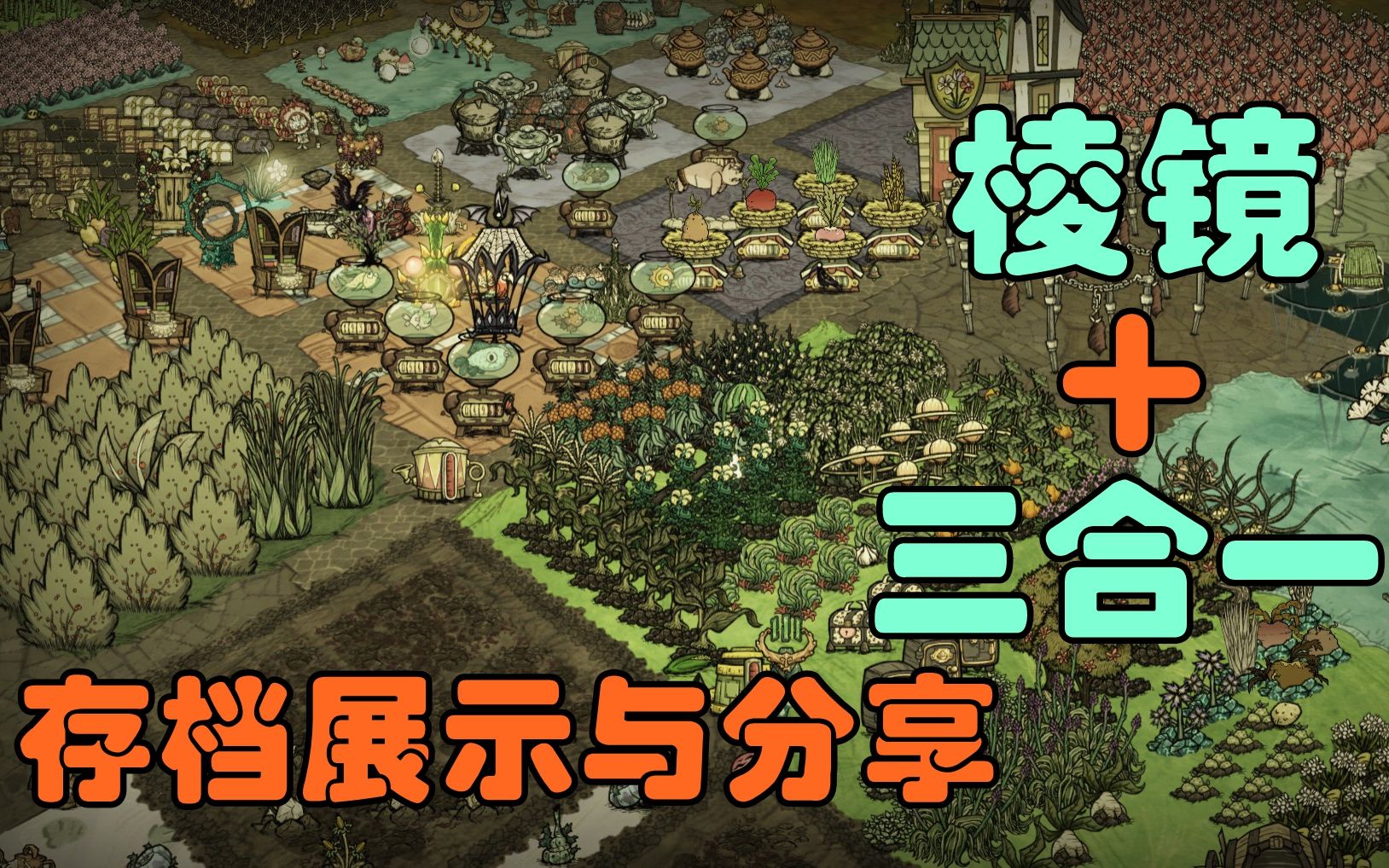 【饥荒联机】棱镜+三合一巨型地图大型基地存档展示与分享_单机游戏...