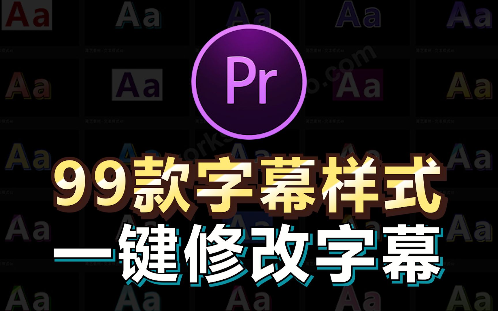 99款PR 2021版本文本样式 基本图形新款文字样式 字幕样式 简艺素材...