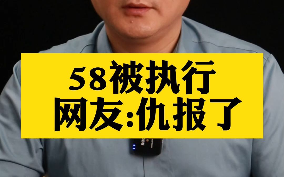 58被执行 网友:仇报了