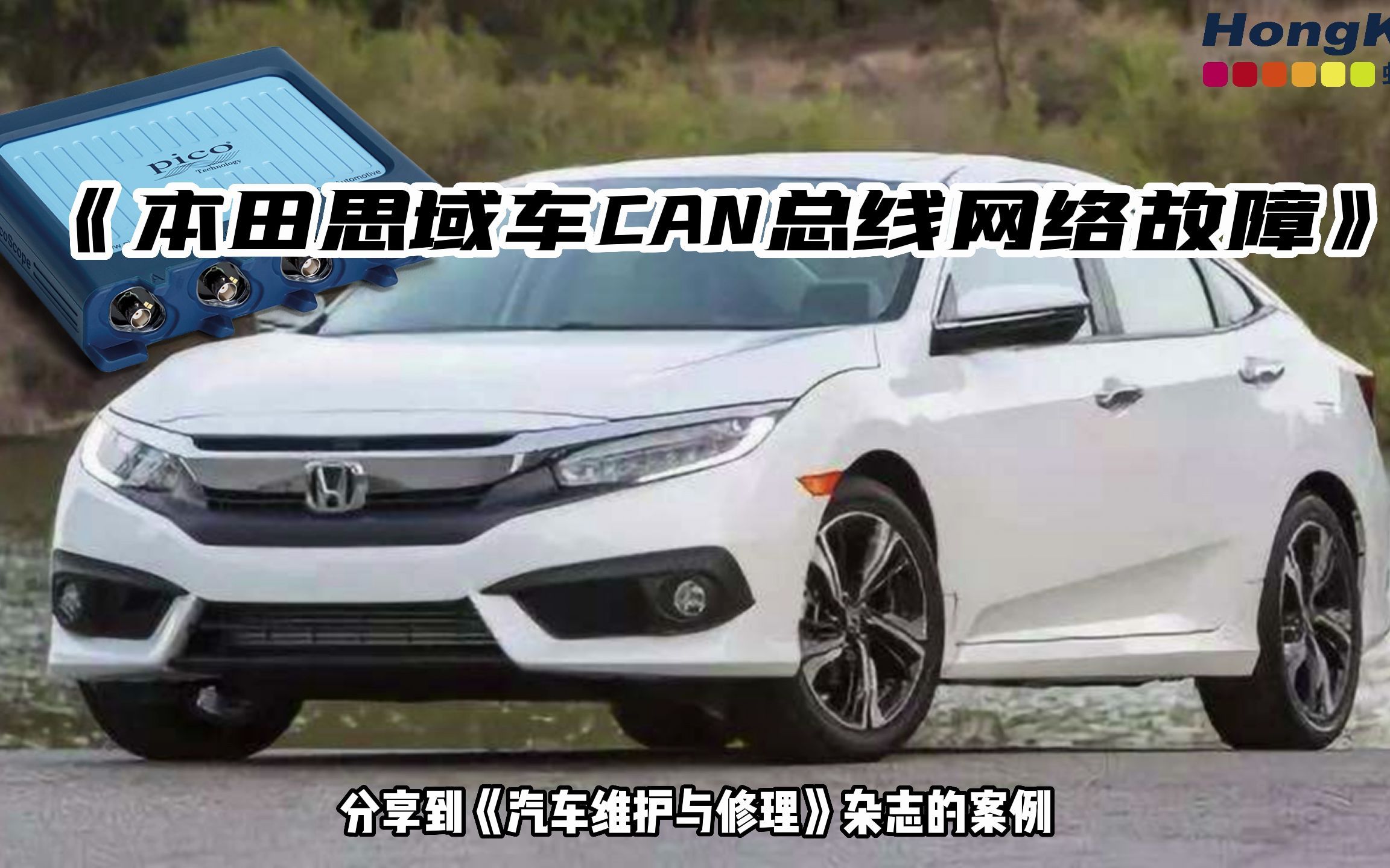 虹科案例小课堂-《本田思域车CAN总线网络故障》