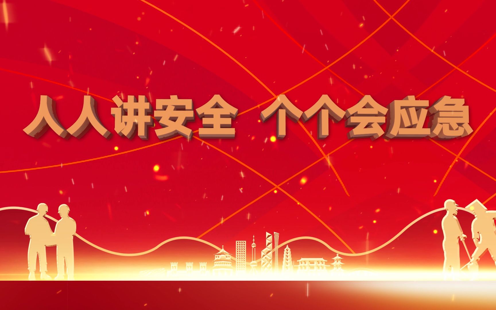 2023安全生产月主题-人人讲安全个个会应急演讲朗诵配乐背景视频5分...