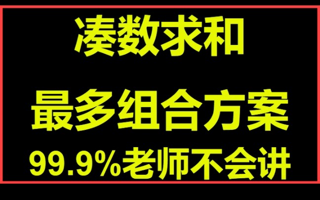 excel规划求解凑数求和分组最多组合方案