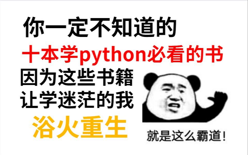 学Python不能错过的十本书,不然你肯定坎坷不断