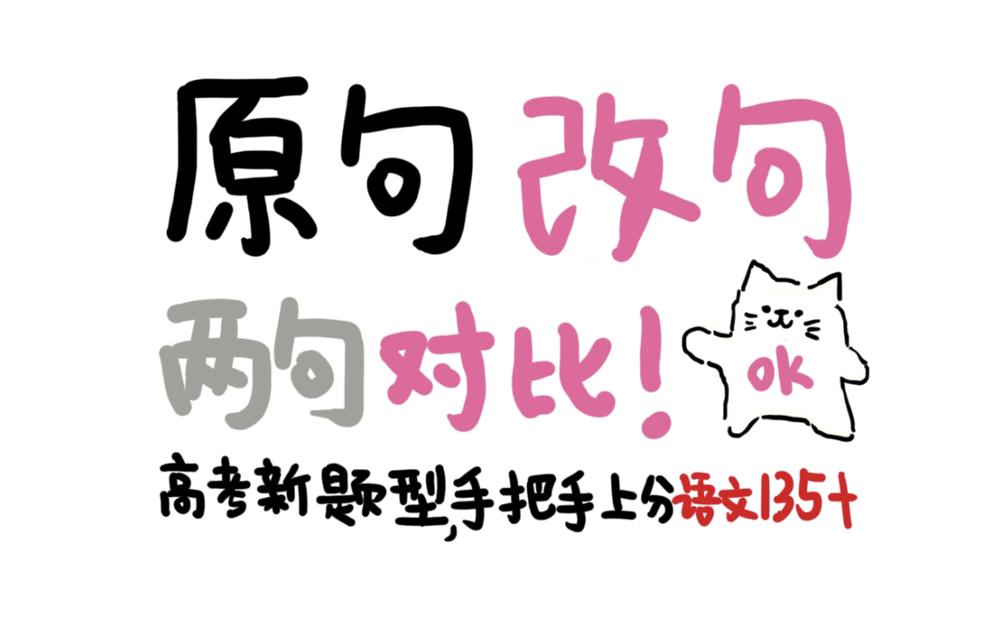原句改句两句对比!比较表达效果!【高考语文新题型】