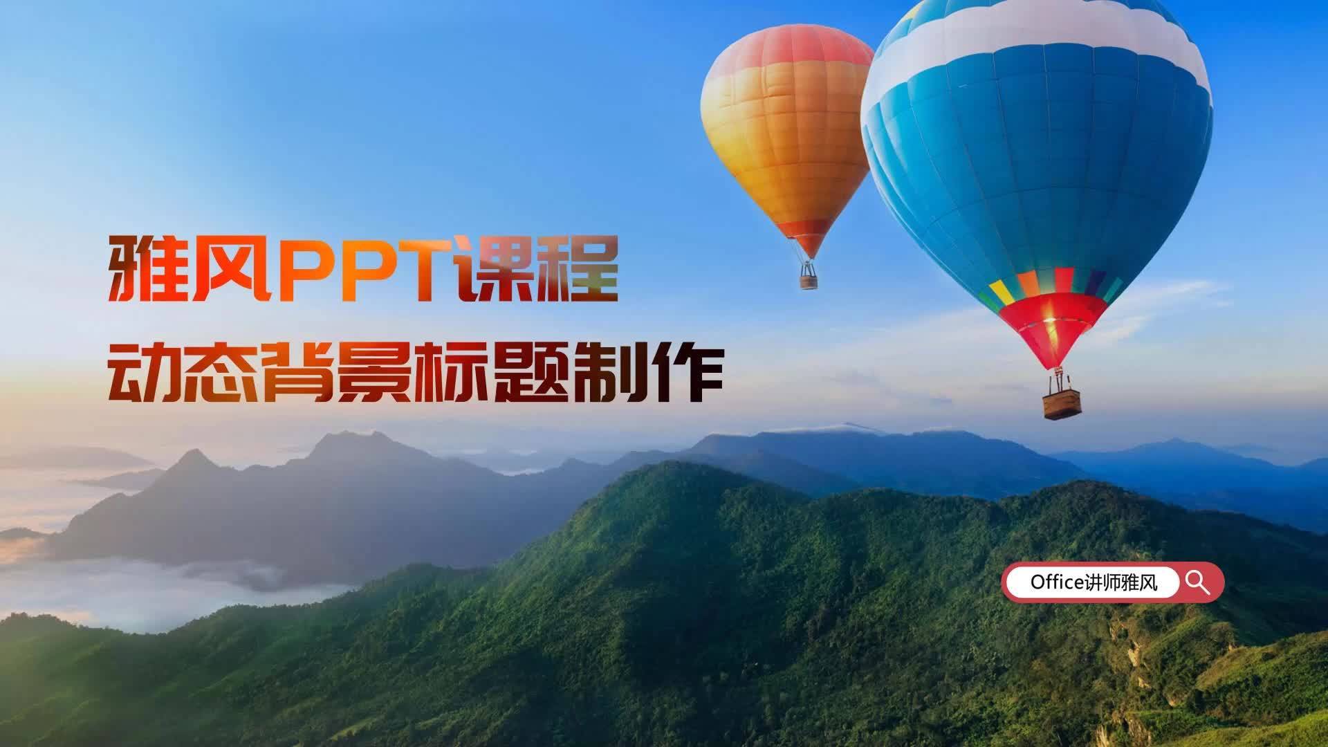 PPT实例:流光溢彩的动态背景PPT标题 #ppt实例 #ppt效果 #ppt动画 #...