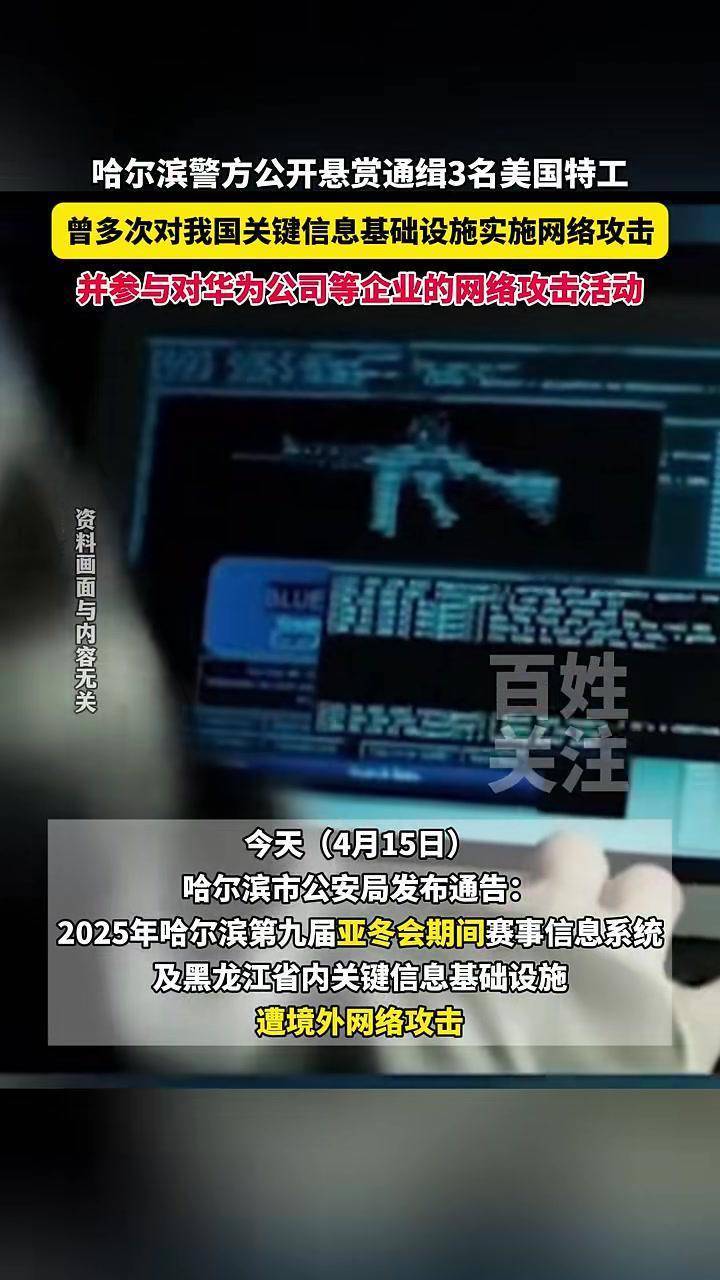 ...悬赏通缉3名美国特工,曾多次对我国关键信息基础设施实施网络攻击。