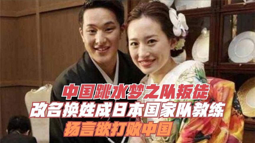 中国跳水梦之队叛徒,改名换姓成日本国家队教练,扬言欲打败中国