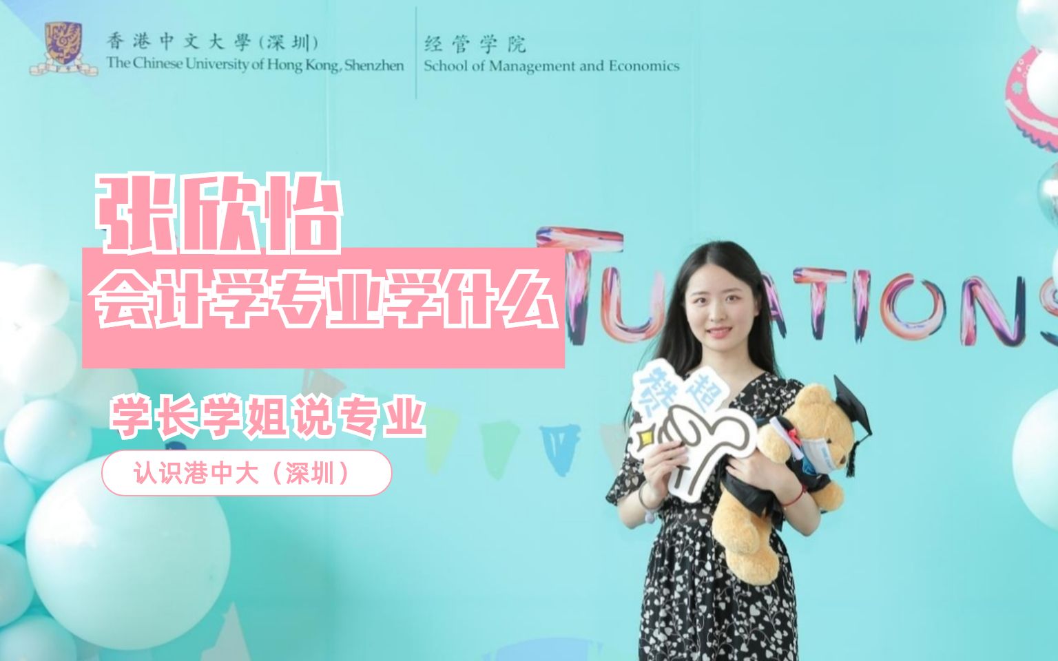 港中大(深圳)经管学院毕业生张欣怡为你介绍会计学专业