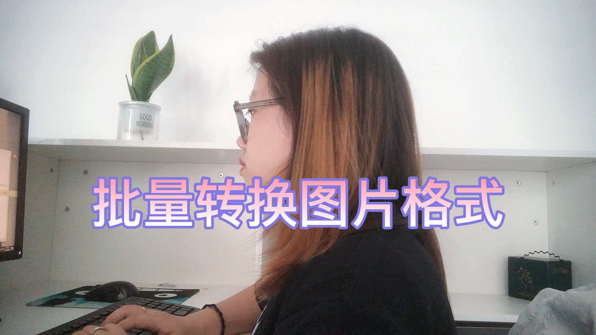 使用什么软件可以将多张图片同时进行格式转换?