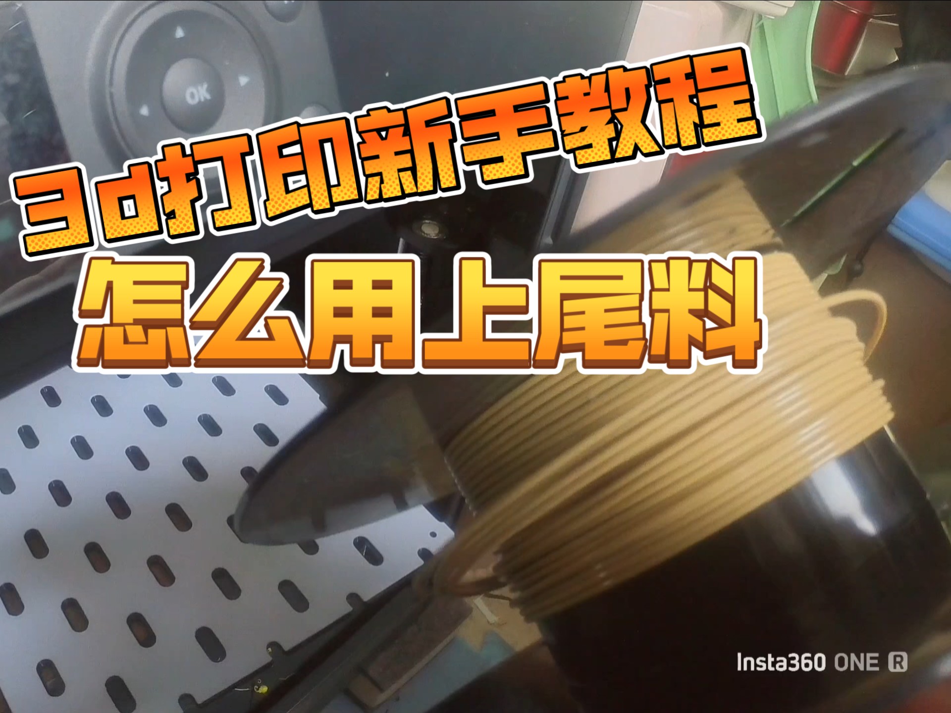 3d打印新手教程-怎么用上最后一点尾料