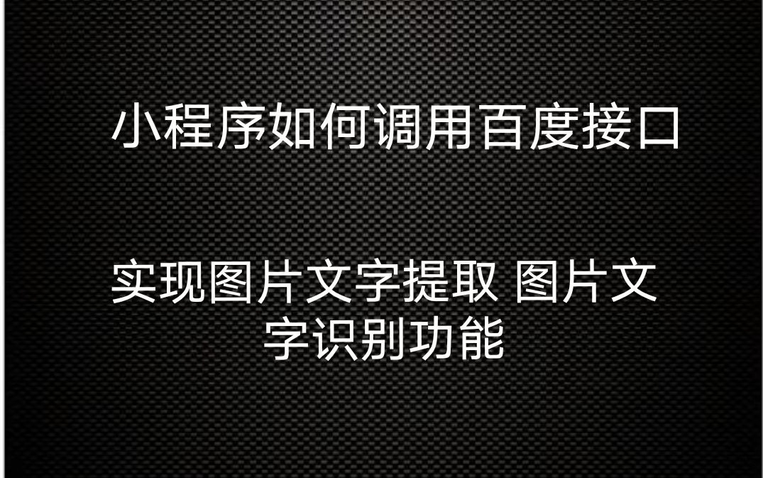 微信小程序调用百度接口 实现图片文字提取功能 图片文字识别功能