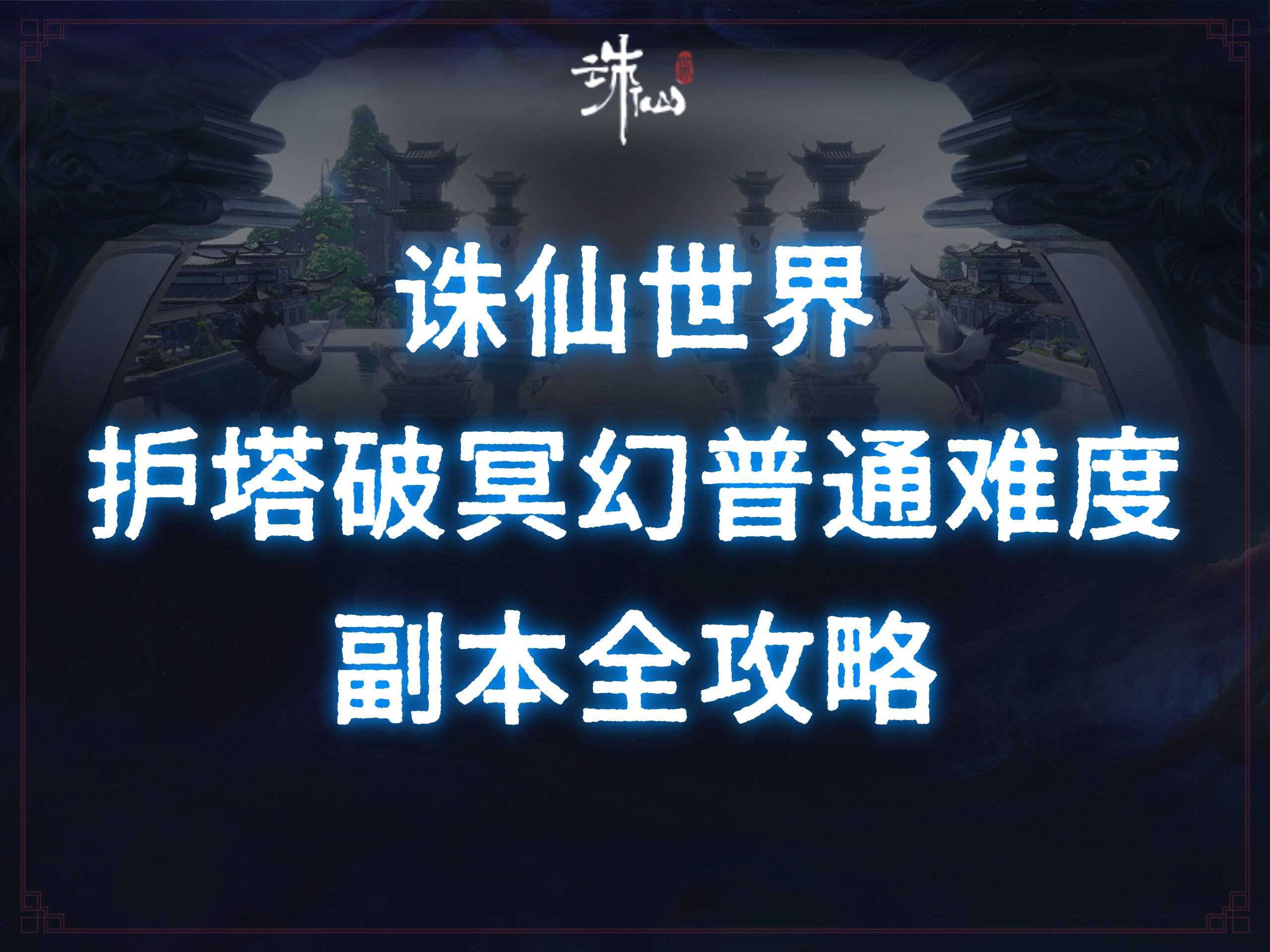 诛仙世界 护塔破冥幻普通难度 副本全攻略