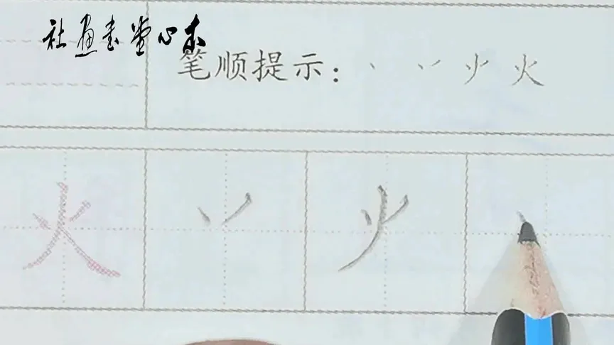 一年级上册写字课堂:日田禾火