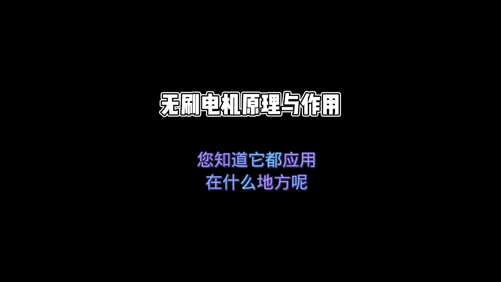 无刷电机原理与作用,您知道它在什么地方应用吗?