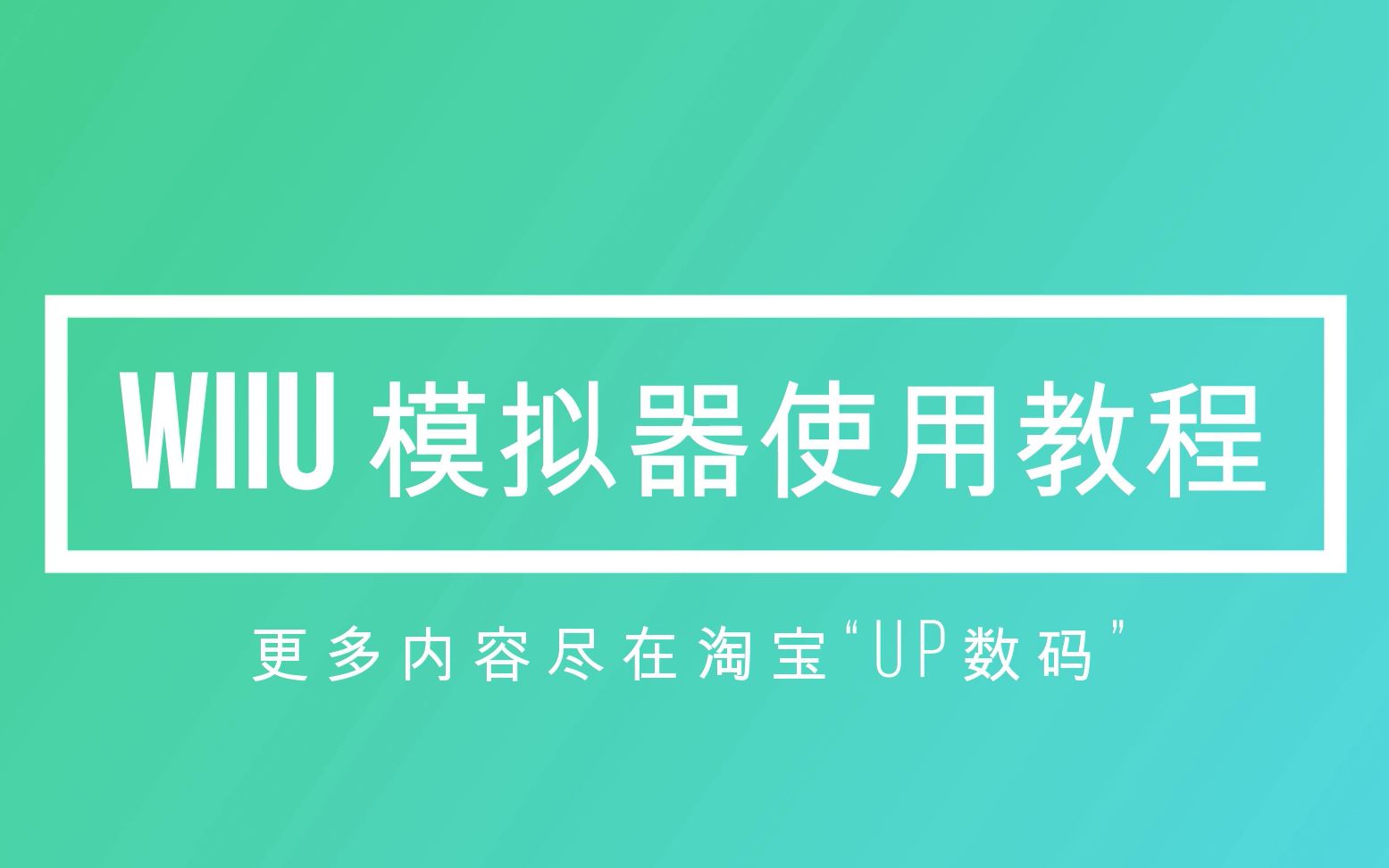 【UP数码】WIIU模拟器使用教程