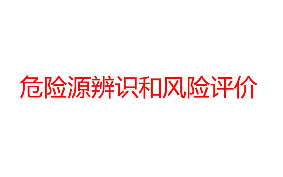 危险源辨识和风险评价