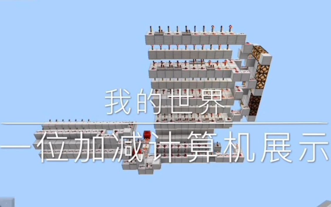 【MCPE】我的世界模电一位加减计算机展示