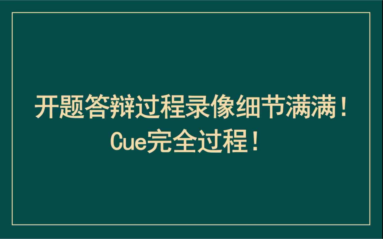 开题答辩过程录像细节满满!Cue完全过程!