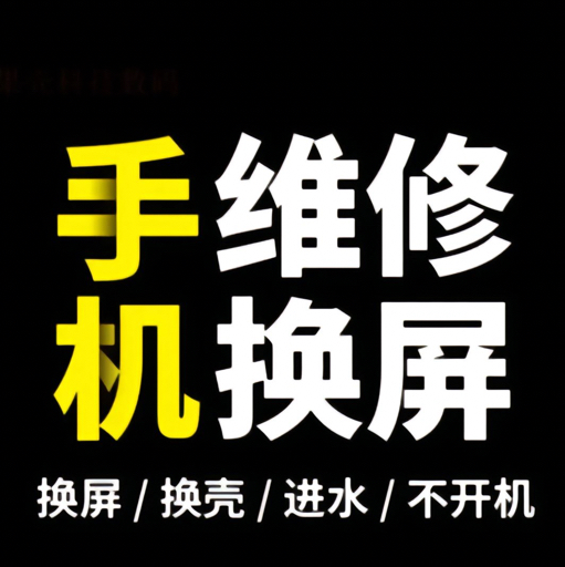 小王手机维修工作室 