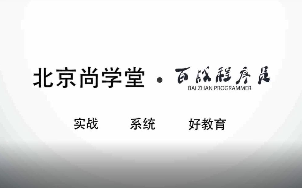 尚学堂-百战程序员2022版Python全集 (上)