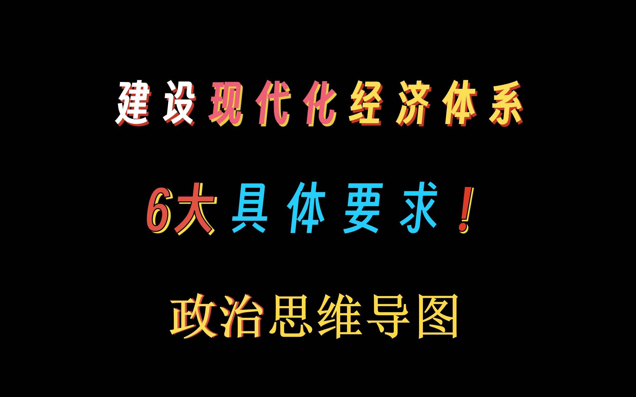 建设现代化经济体制的六大具体要求!思维导图高效记忆!【高中政治】