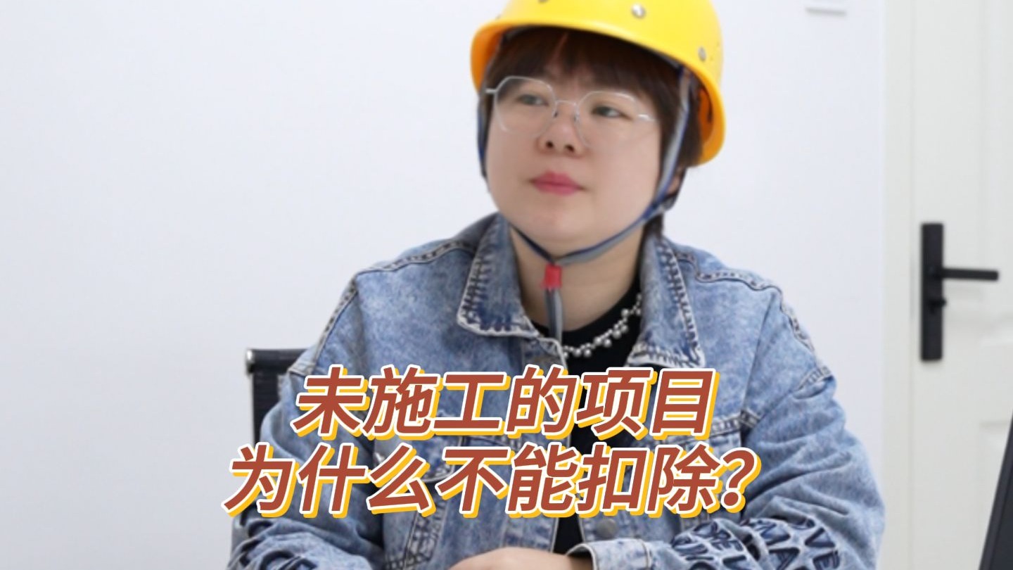 未施工的项目为什么不能扣除?《总价合同纠纷处理与结算方式》来一份!