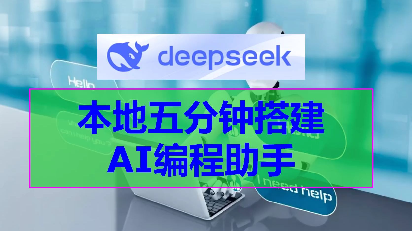 DeepSeek 五分钟打造本地 AI编程助手 - 2025每个开发者都有一个自己...