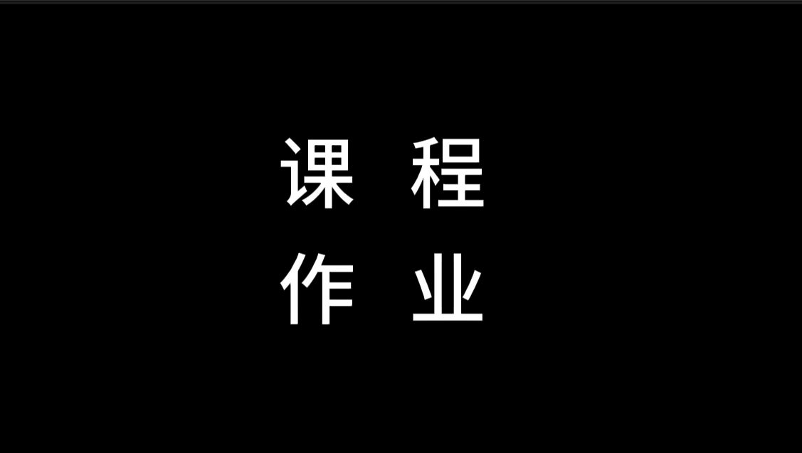 大学生课程作业Orz
