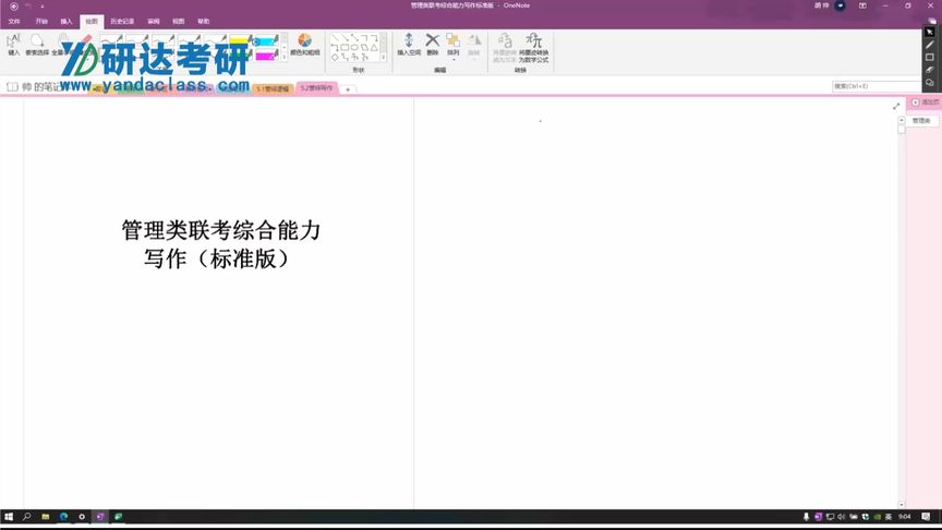 【研达考研】管理类联考 经济类综合能力考试写作基础班-1-耿珂